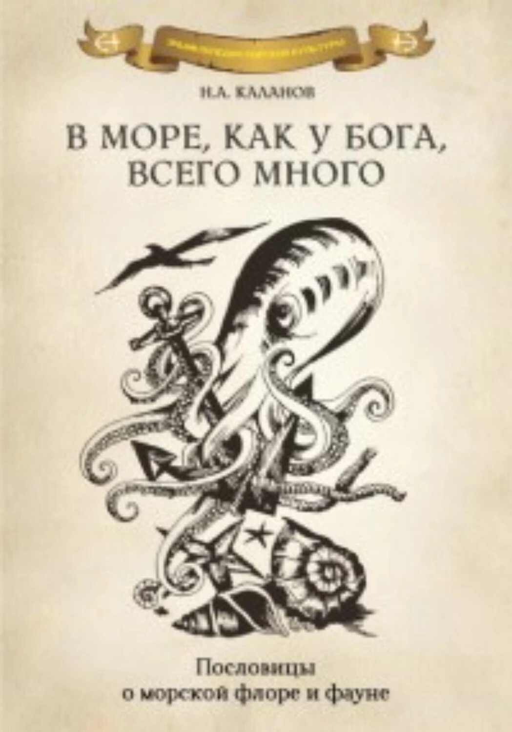 В море как у Бога, всего много. Пословицы о морской флоре и фауне [Цифровая книга]