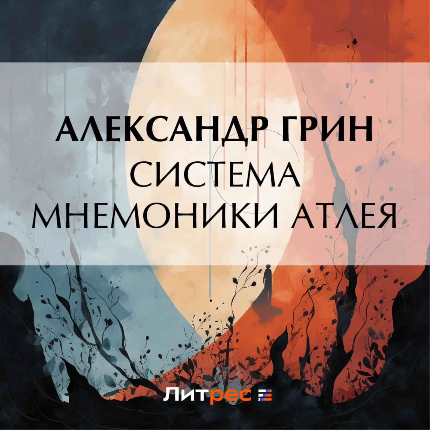 Система мнемоники Атлея [Аудиокнига]