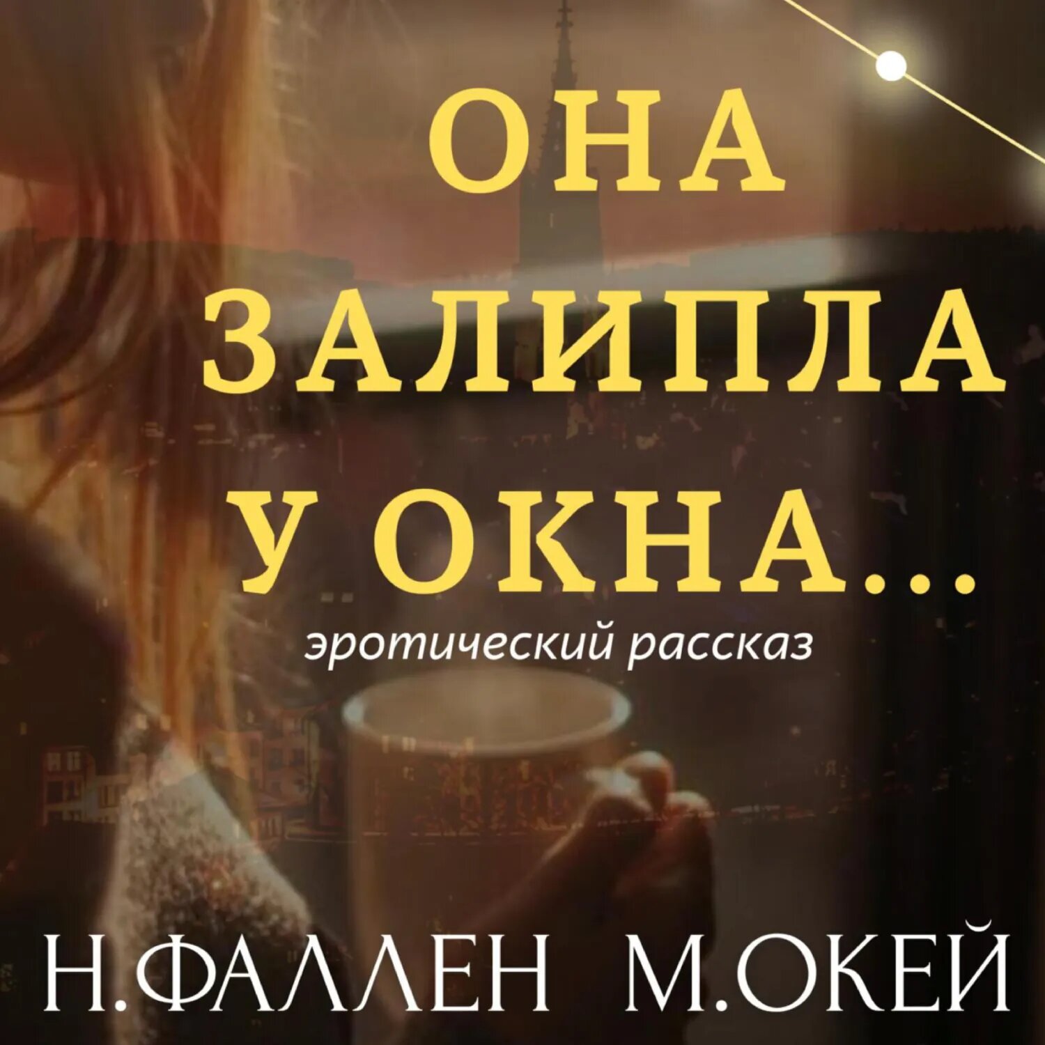 Она залипла у окна… [Аудиокнига]