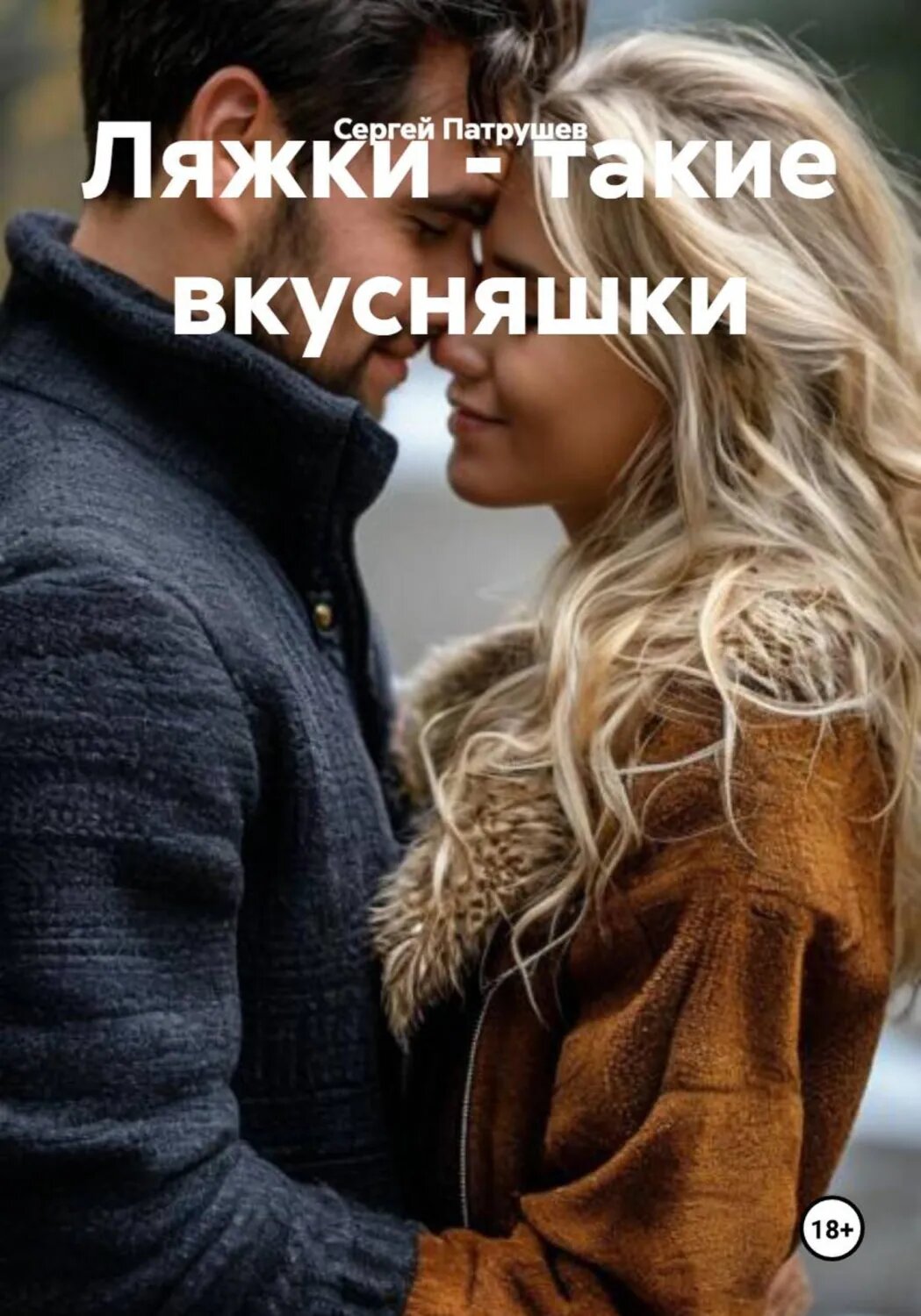 Ляжки - такие вкусняшки [Цифровая книга]