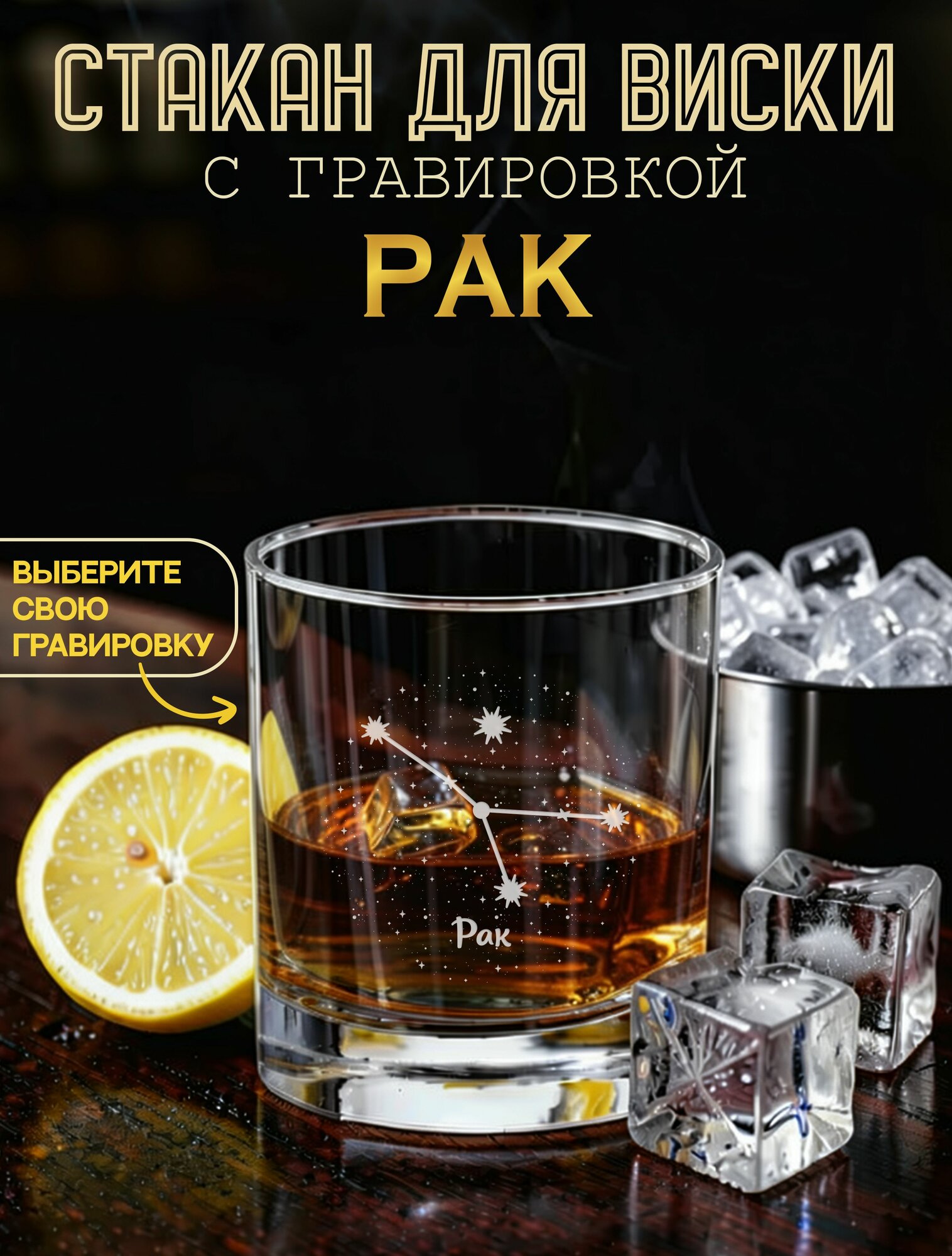 Рак бокал для виски с гравировкой