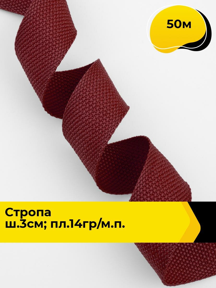 Стропа для шитья, лента ременная, 50 м