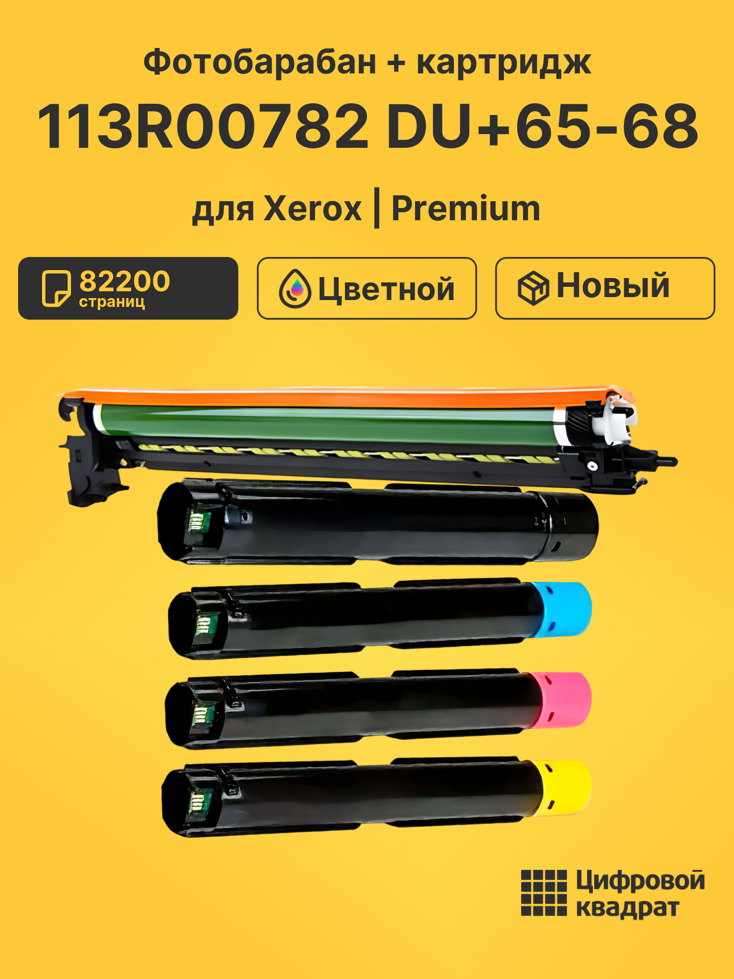 Фотобарабан + картридж 113R00782 DU+65-68 для принтеров Xerox VersaLink C7000