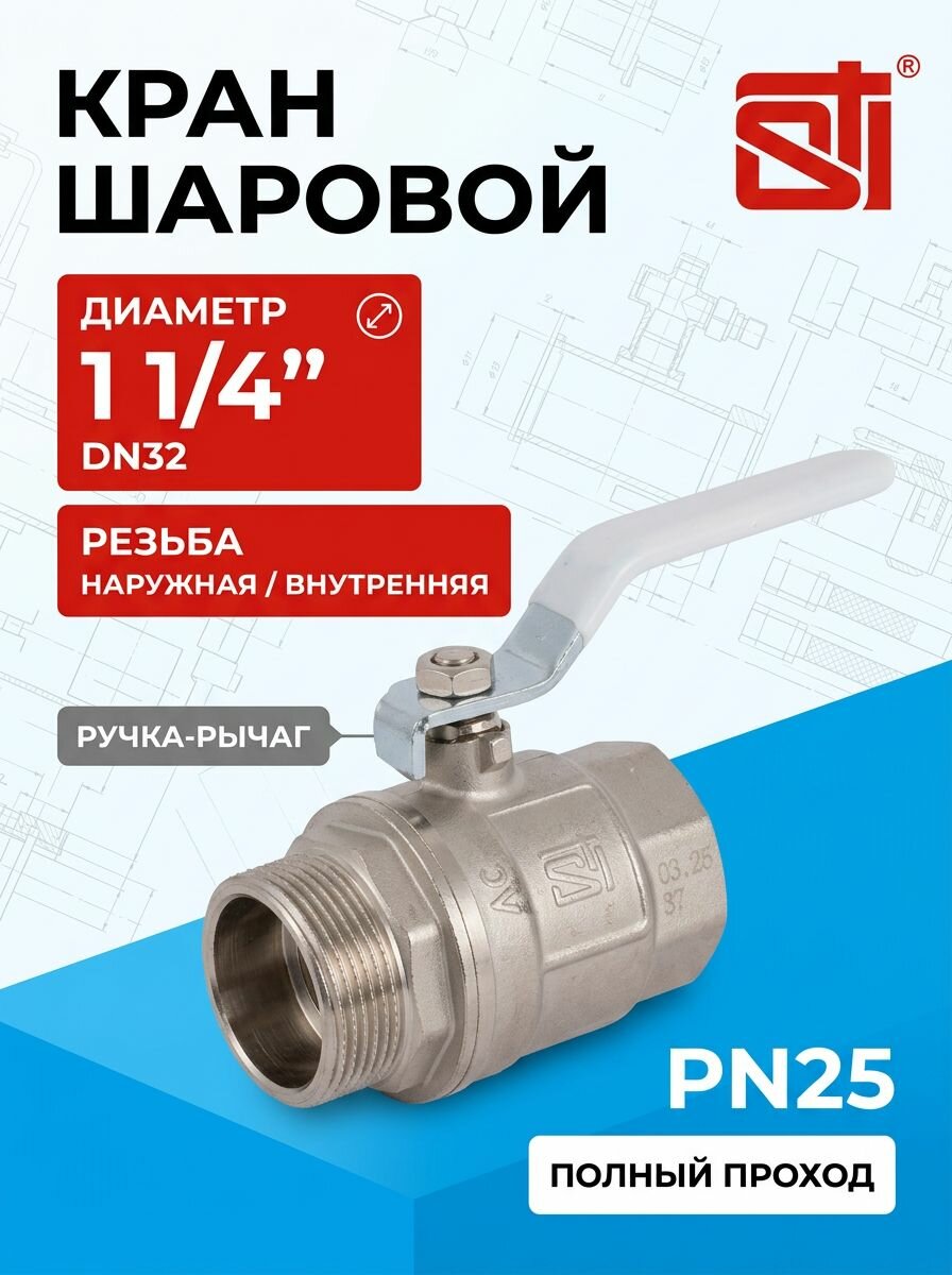 Кран шаровой 1 1/4" гайка-штуцер рычаг Ду32 Ру25 STI