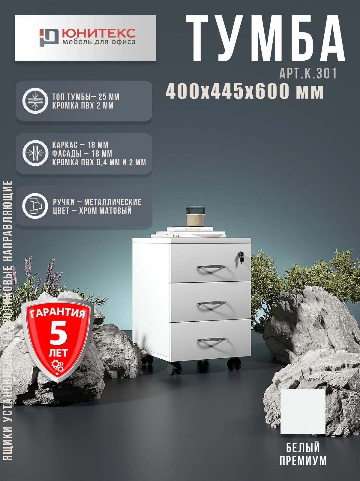 "Комфорт" Тумба 3 ящика с замком на колесах 40х44.5х60, белый премиум — фото 1