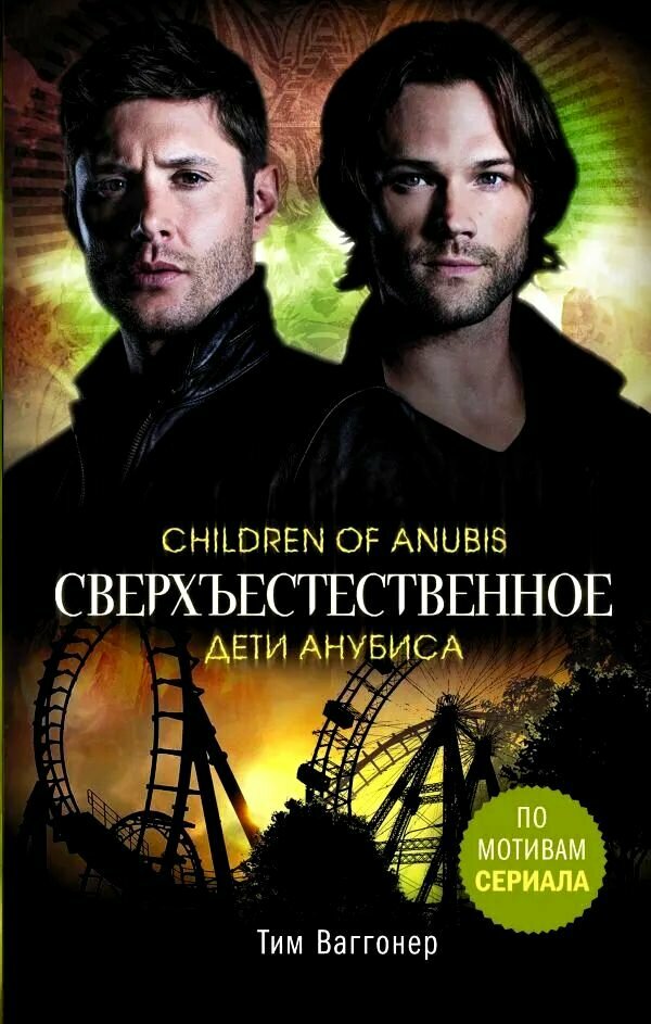 Сверхъестественное. Дети Анубиса