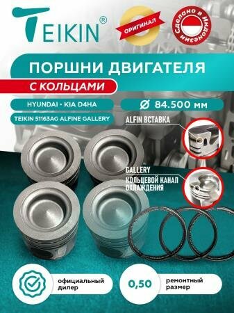 Поршни Двигателя c кольцами [ 0.50 ] TEIKIN 51163AG ALFINE GALLERY HYUNDAI IX35 TUSCON SANTA FE KIA SPORTAGE D4HA 2.0 CRDI [ 23410-2F930
