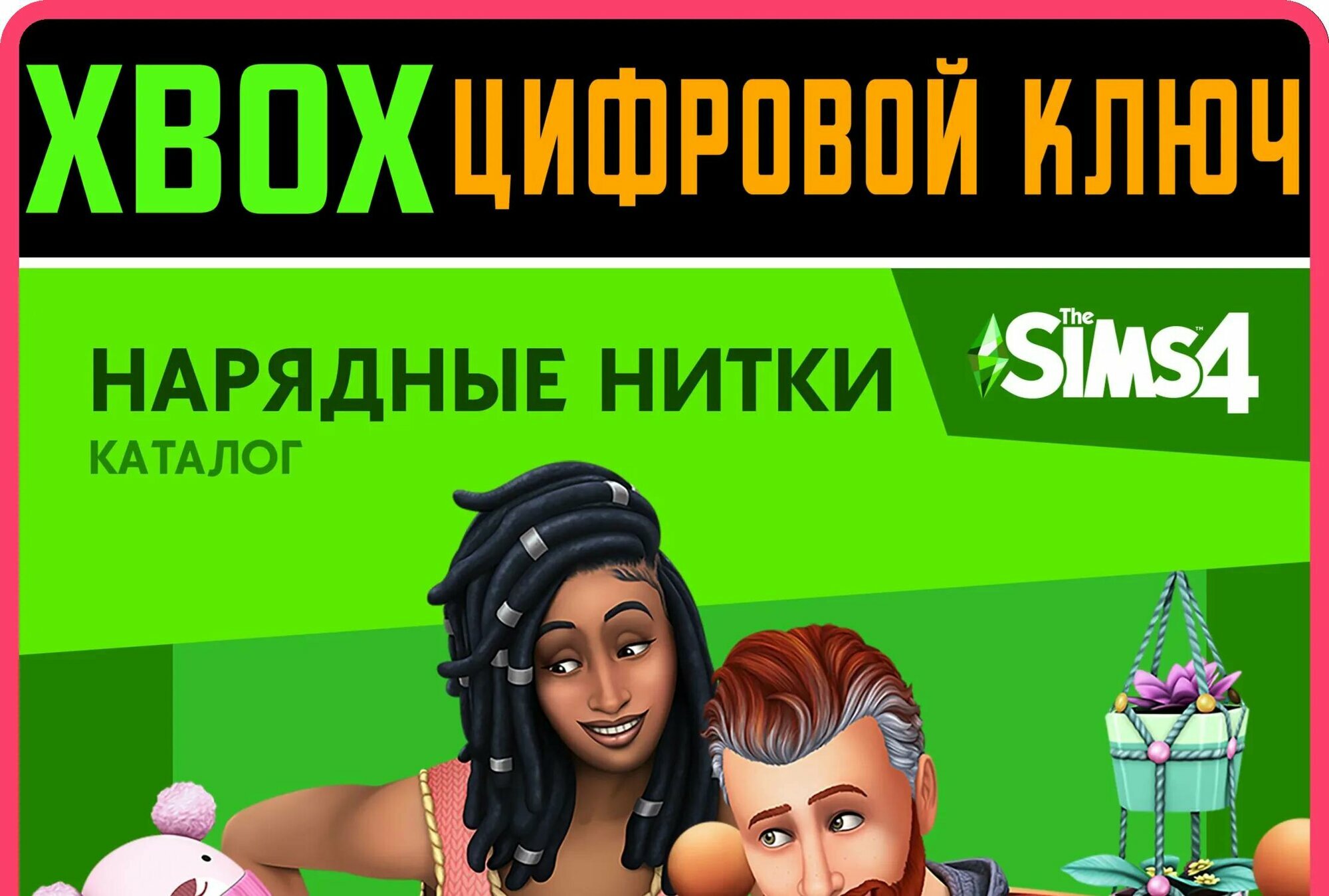 THE SIMS 4 NIFTY KNITTING STUFF PACK XBOX ONE/X|S КЛЮ | Работает на ваш акк | Игра навсегда | Быстрая доставка