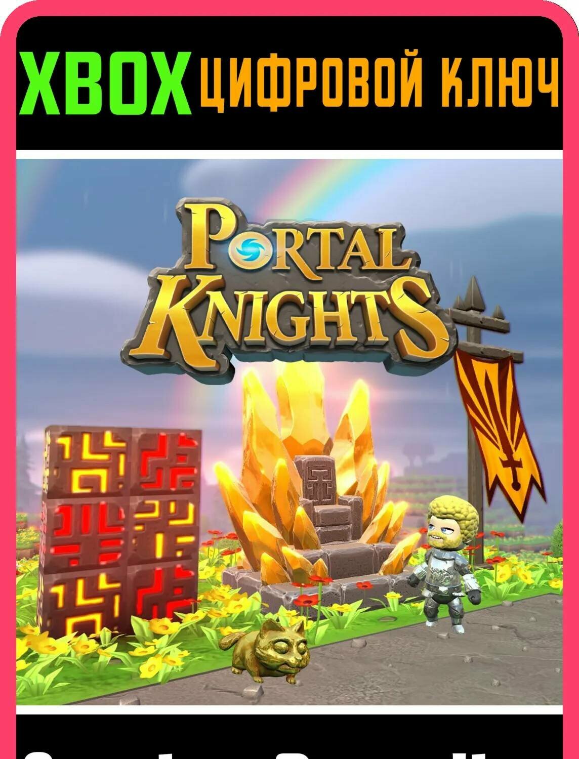 PORTAL KNIGHTS - GOLD THRONE PACK XBOX ONE/X|S ключ | Работает на ваш акк | Игра навсегда | Быстрая доставка