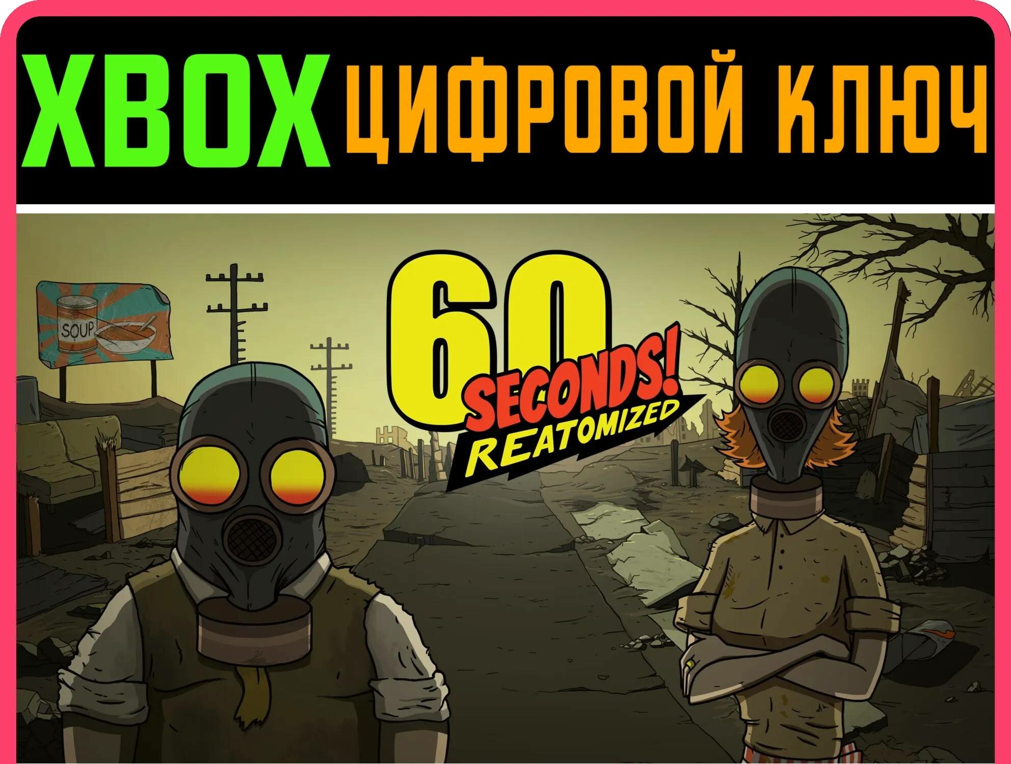 60 SECONDS! REATOMIZED XBOX ONE/X|S ключ | Работает на ваш акк | Игра навсегда | Быстрая доставка