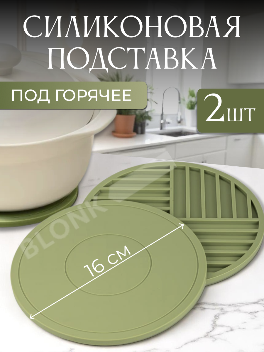 Подставки под горячее BLONK, силиконовые, зеленые, круглые, 16 см, 2 шт