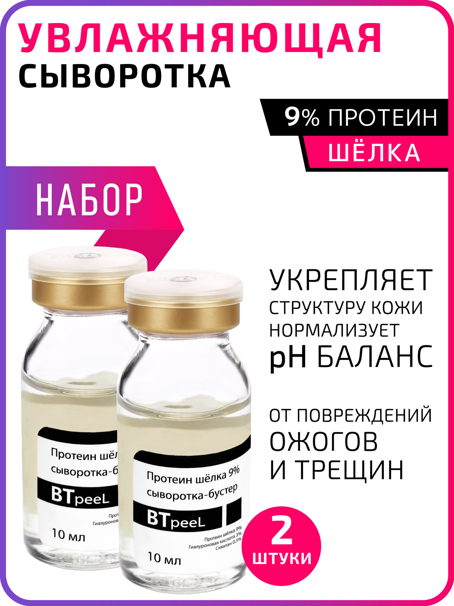 Сыворотка-бустер с протеином шелка 9% и гиалуроновой кислотой BTpeeL, 2* 10 мл