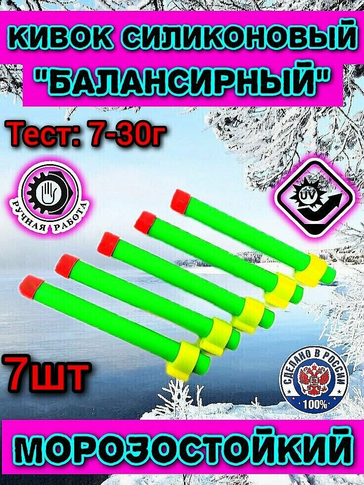 Кивок "балансирный" Силиконовый, тест 7-30г/7шт, зелёный, кивок морозостойкий.