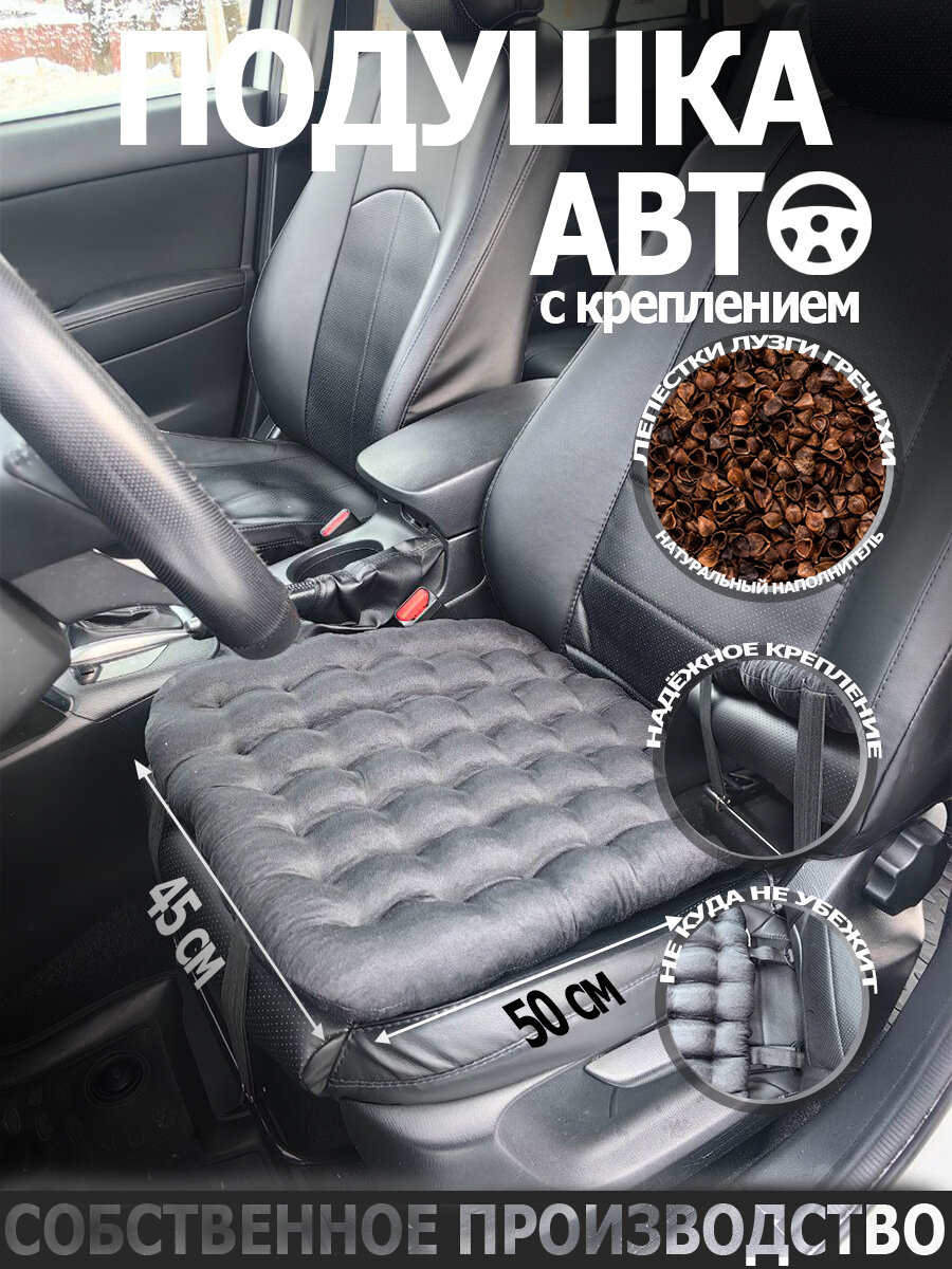 Подушка на стул BIO-TEXTILES "авто-био" с креплением, черный матовый 50*45 с лузгой гречихи ортопедическая сидушка на сиденье