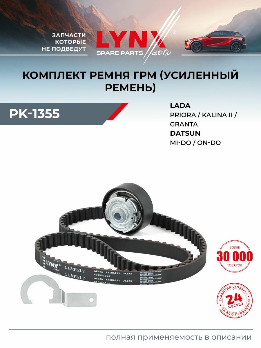 Комплект ремня ГРМ (усиленный ремень) LYNXauto PK-1355 для LADA Granta 1.6 8V 11>/Kalina 2 1.6 8V 13>