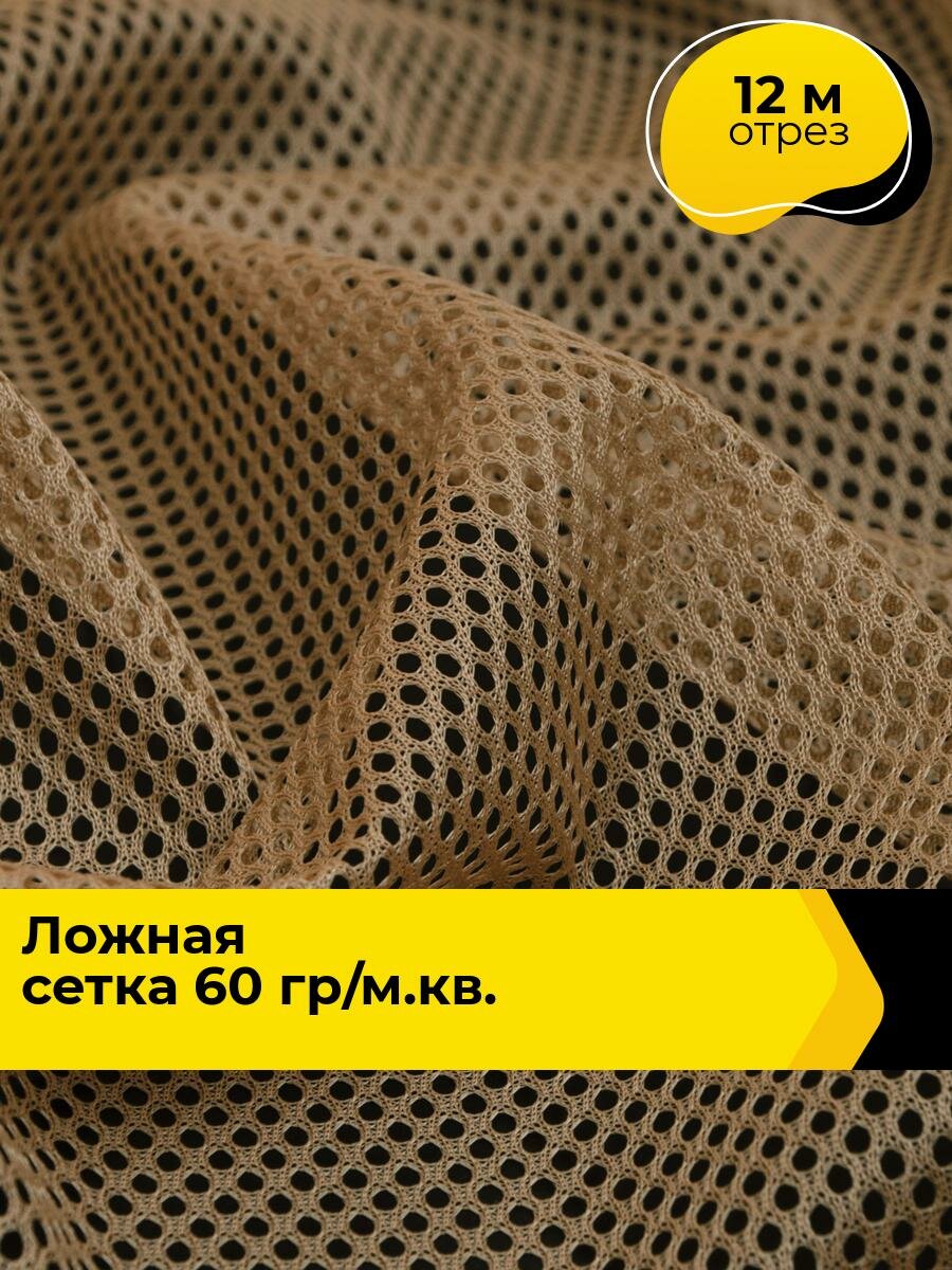 Ткань для шитья спортивных костюмов Ложная сетка 12 м*160 см, цвет бежевый