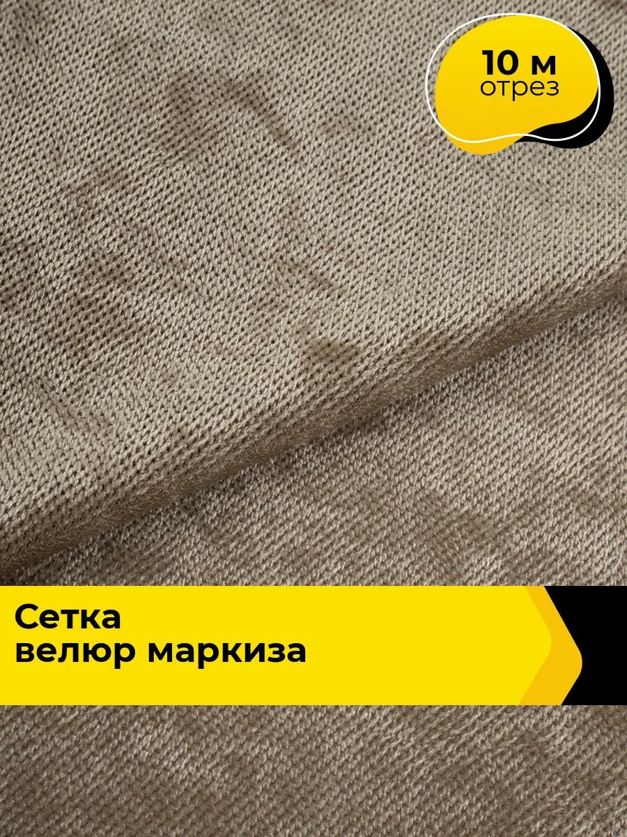 Ткань для шитья и рукоделия Сетка-велюр "Маркиза", отрез 10 м * 160 см, цвет бежевый