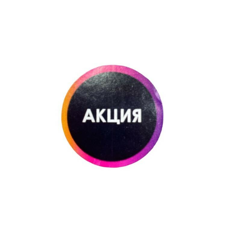 Ценники-стикеры INSTA самоклеящиеся "акция", съемный клей, d29мм, черные с радугой (250шт)