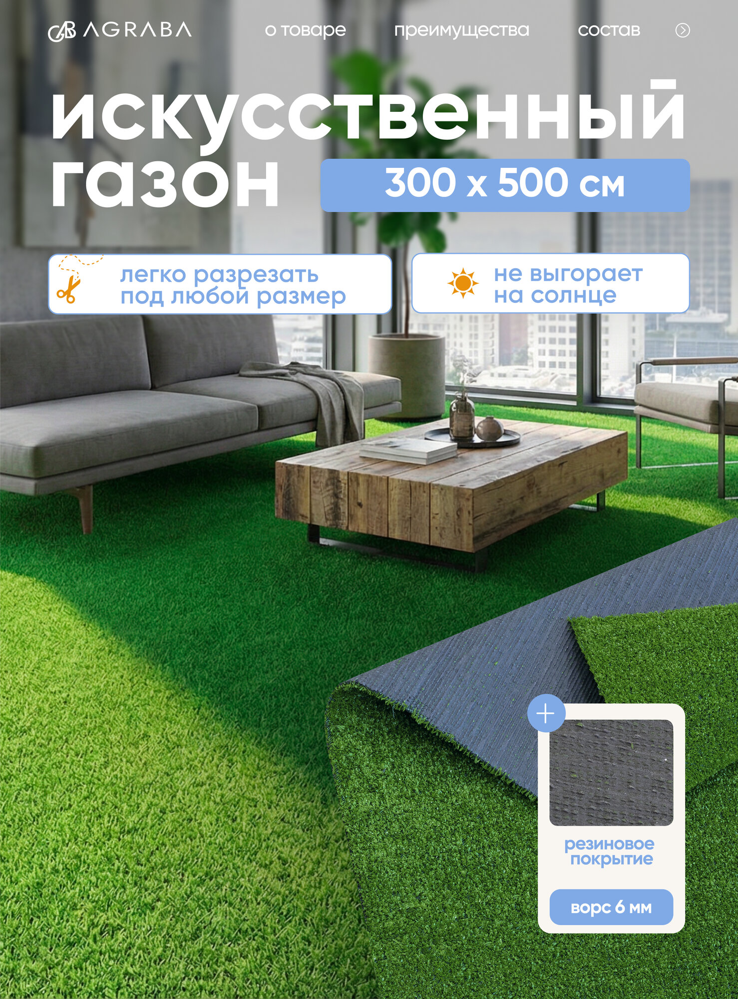 Газон искусственный декоративный уличный 300x500 см / аграба /