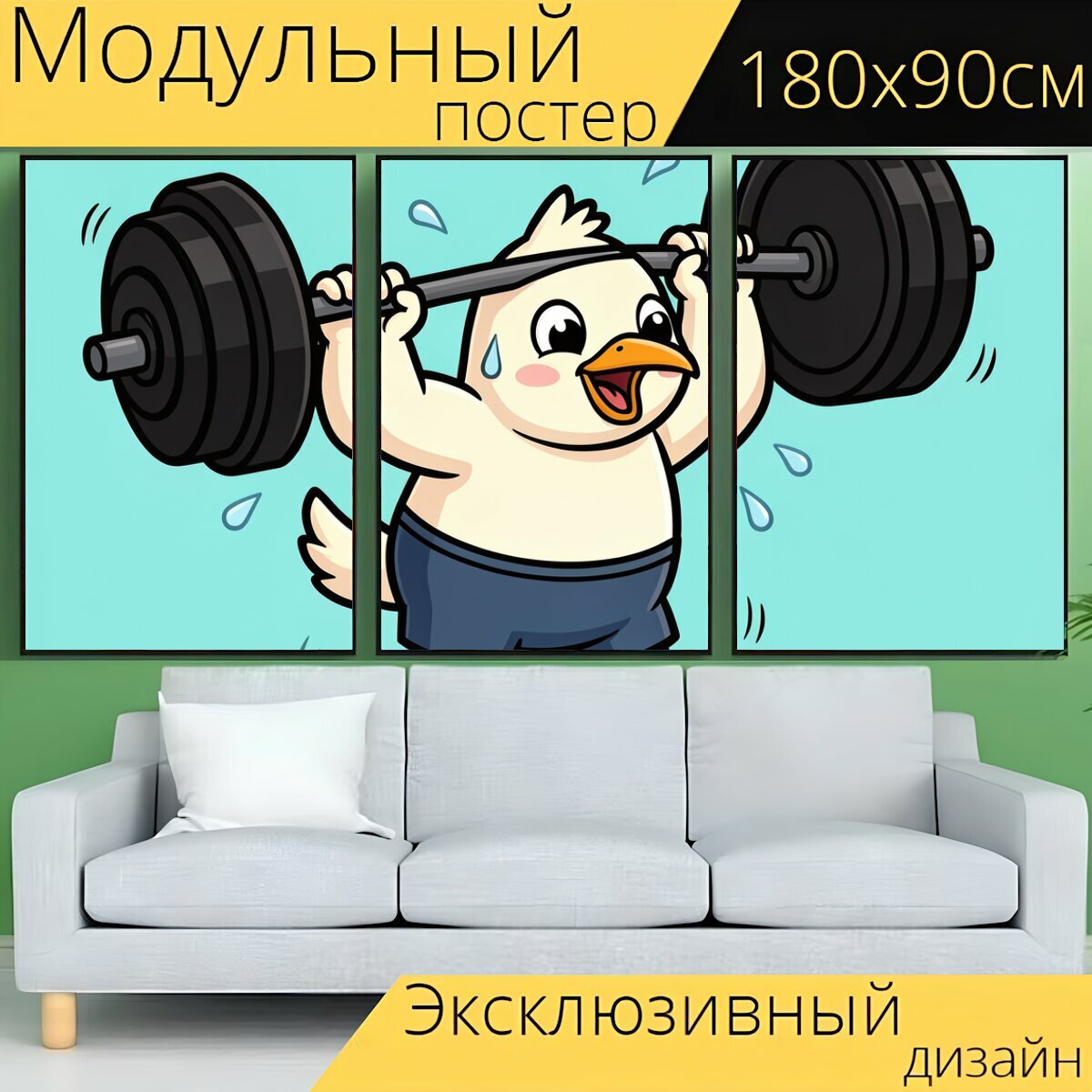 Модульный постер "Утёнок со штангой. Милый мультяшный птенец в спортивной одежде поднимает тяжёлую штангу, вокруг капли пота и." 180 x 90 см. для интерьера на стену в тубусе