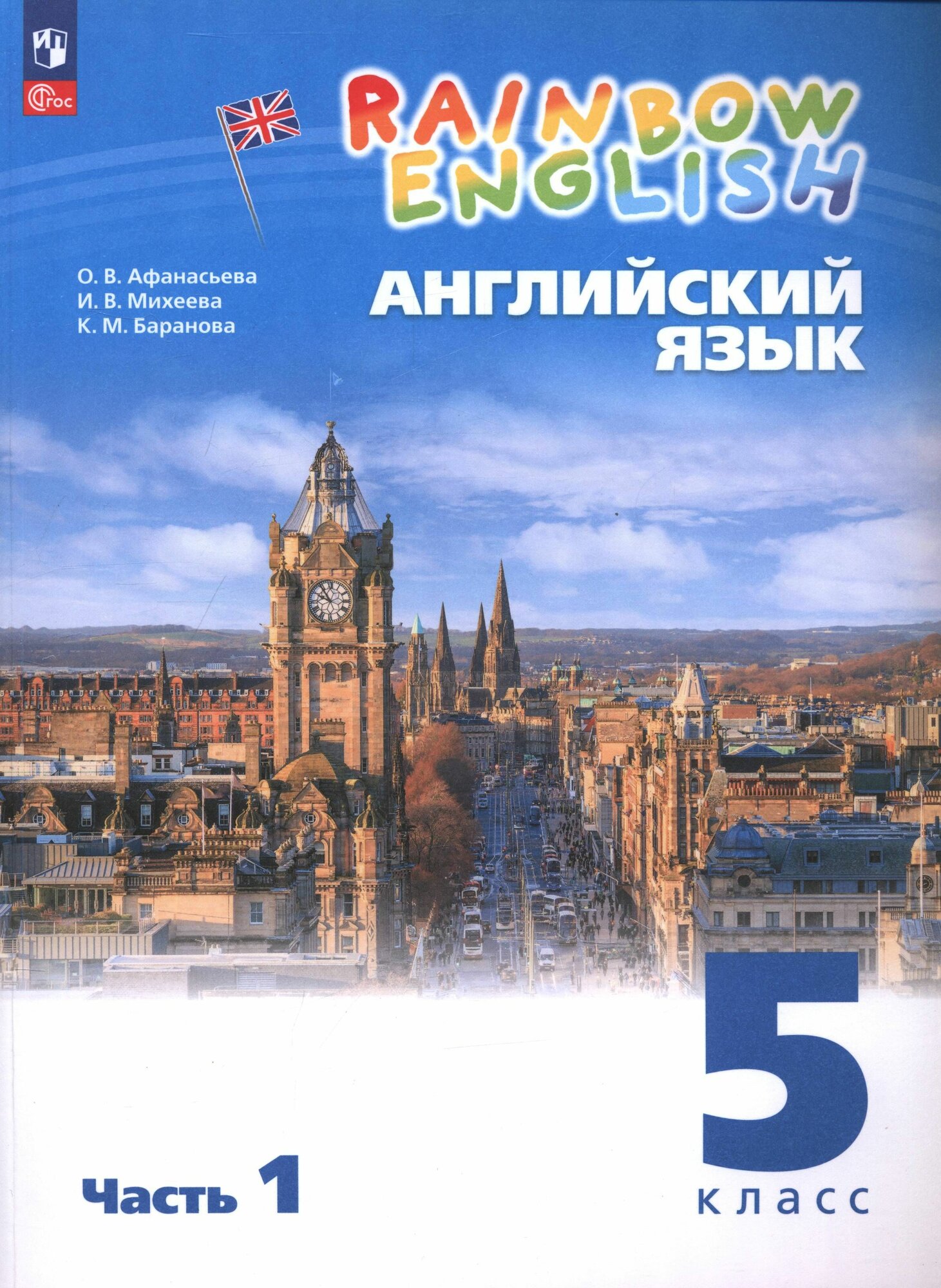 Английский язык. Rainbow English. Часть 1. 5 класс. Афанасьева, Михеева, Баранова. Издательство Просвещение 2025