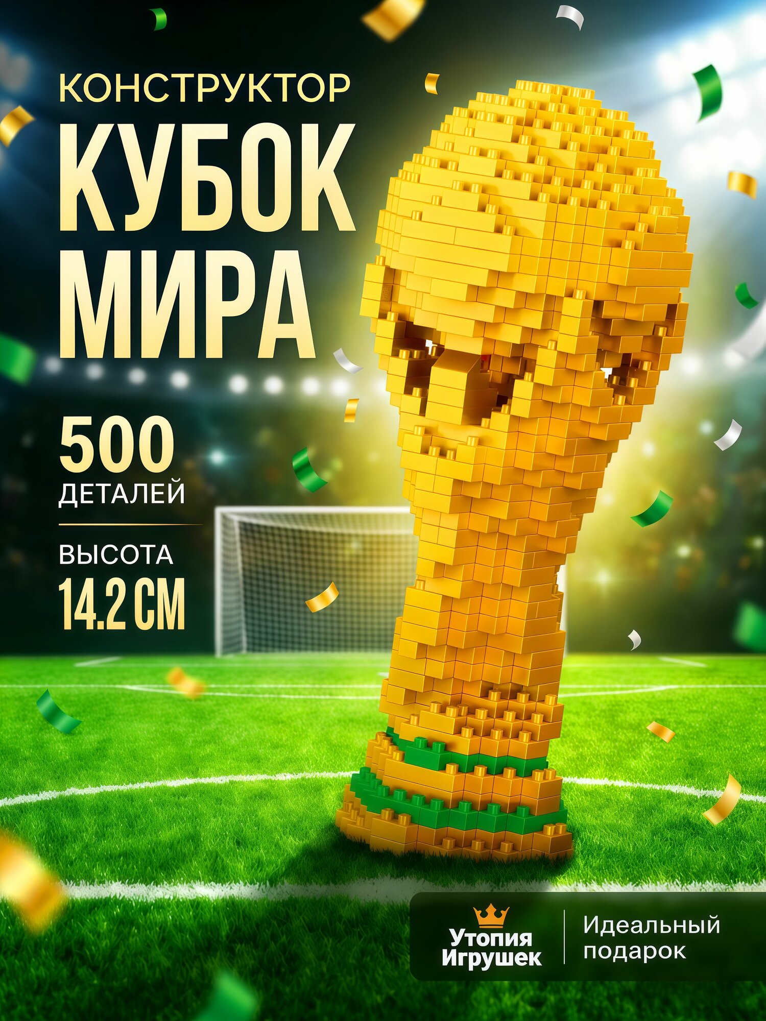 Конструктор кубок мира FIFA( фифа)