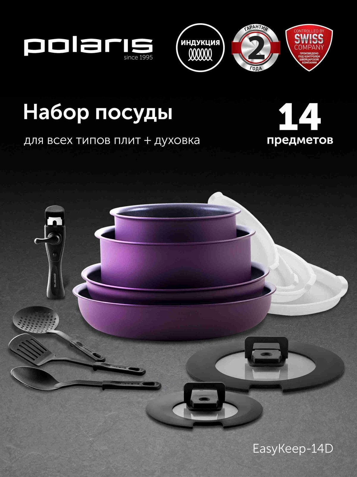 Набор посуды Polaris EasyKeep-14D со съемной ручкой, 14 предметов: сковорода антиприграная 24 см и 26 см, ковш 16 и 20 см, 2 крышки с силиконовым ободом, кулинарный набор