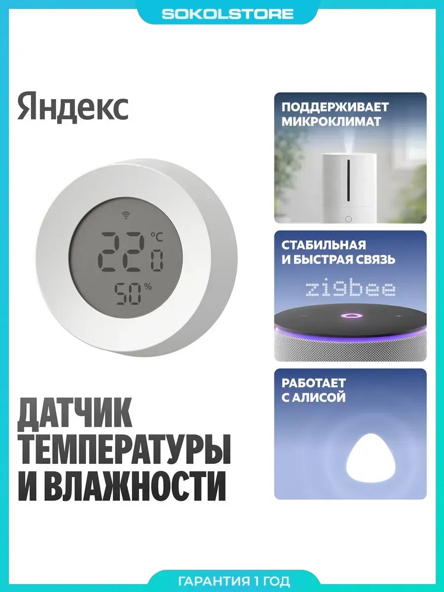 Датчик температуры и влажности с Zigbee (YNDX-00529)