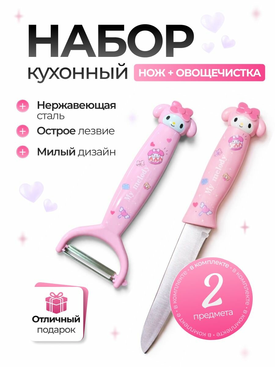 Овощечистка, кухонный набор, My Melody