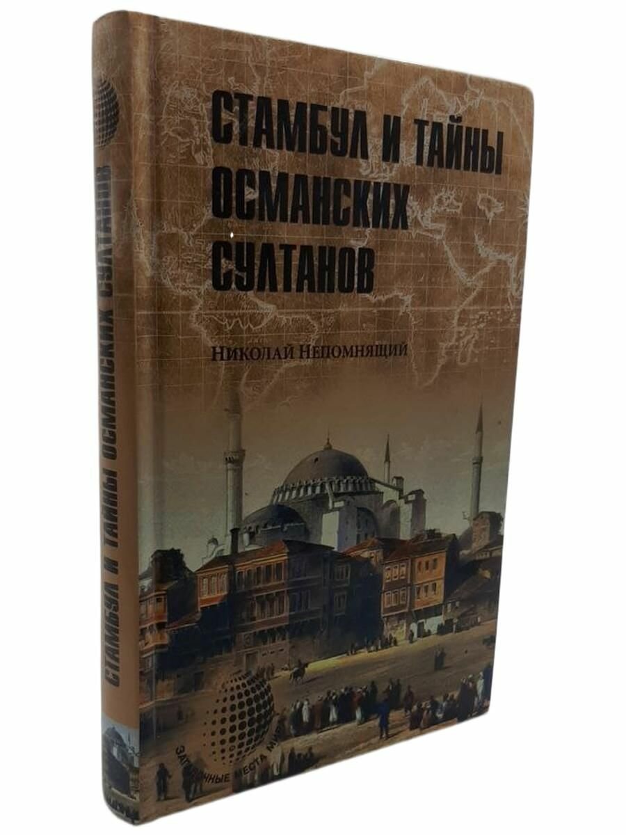 Стамбул и тайны османских султанов