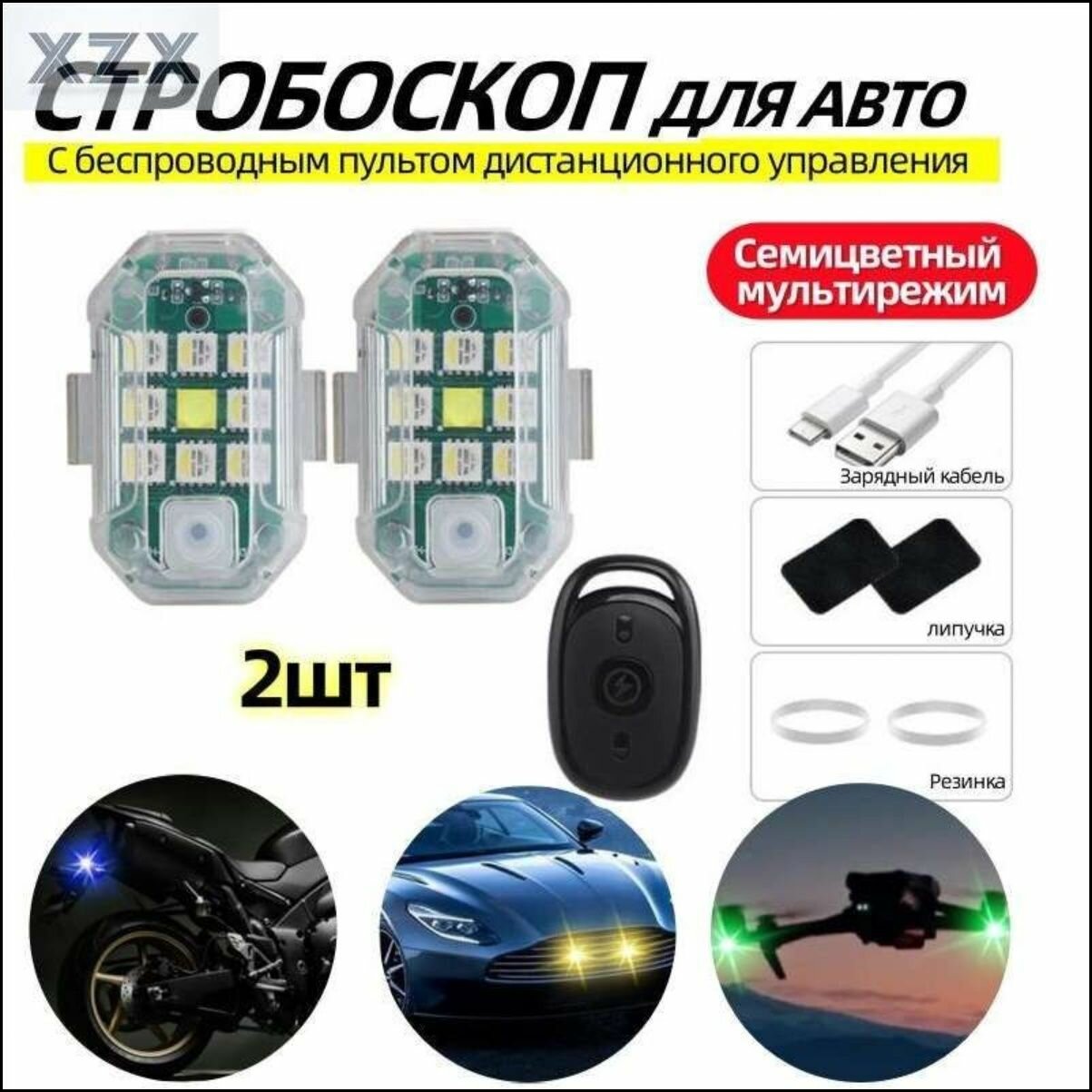 Стробоскоп для авто/велосипеда, аккумуляторный LED маячок 7 цветов с пультом, Type-C зарядка, быстрый/медленный
