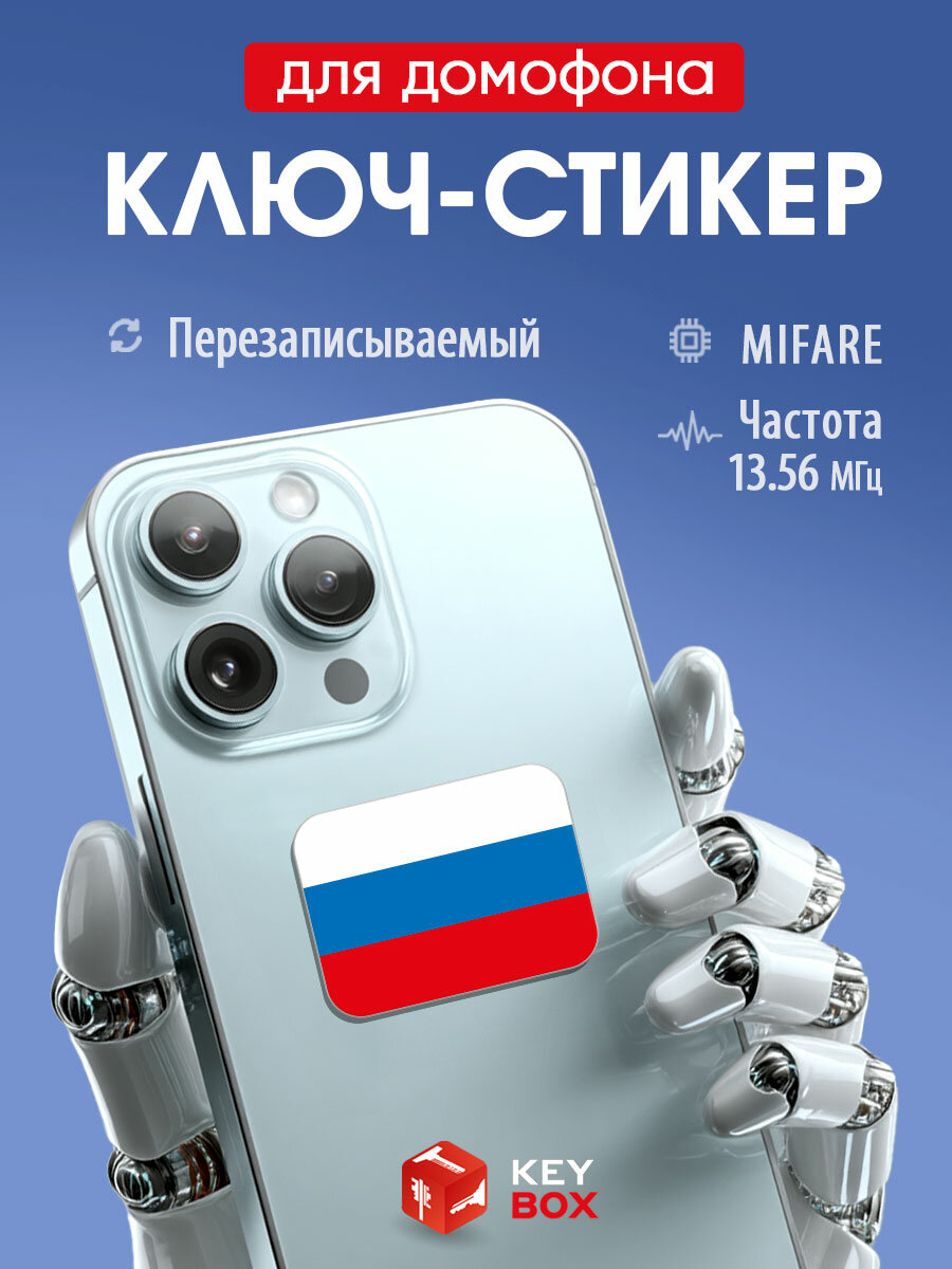 Ключ-стикер для домофона на телефон, Mifare, Триколор/ перезаписываемый