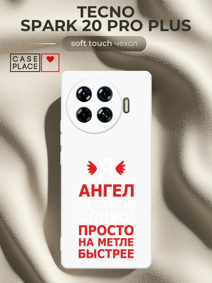 Чехол на Tecno Spark 20 Pro Plus / Текно Спарк 20 Про Плюс с принтом Я ангел