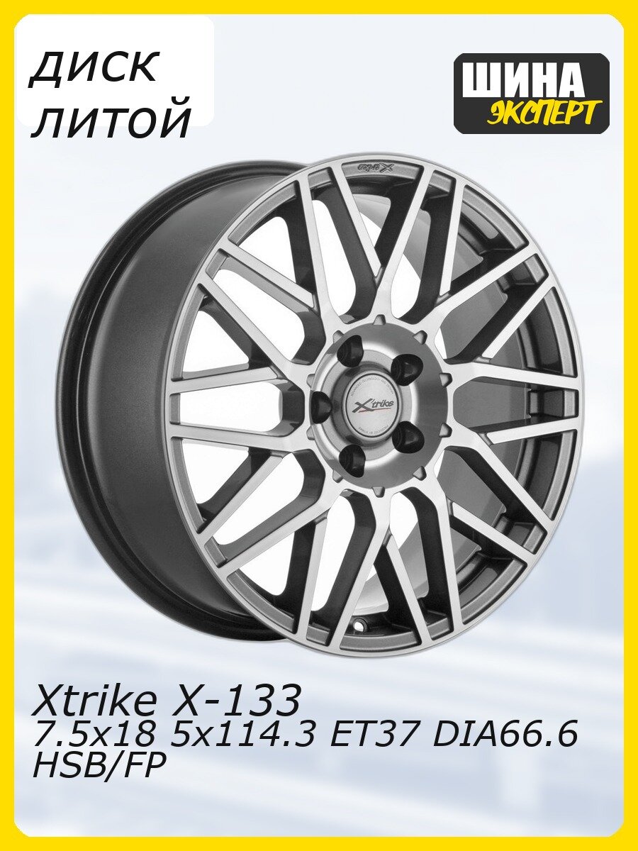 Диск литой X'trike X-133 7,5\R18 5*114,3 ET37 d66,6 HSB/FP [77758] Haval Jolion Fb max 650 kg