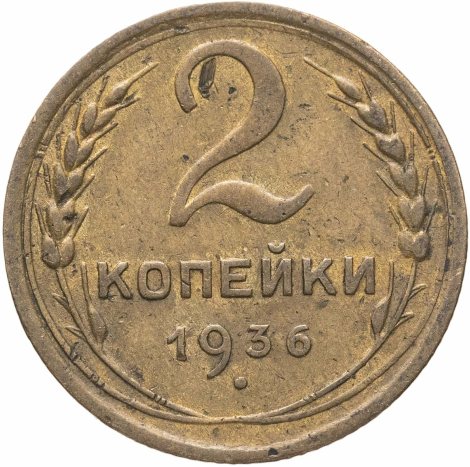 2 копейки 1936, Бронза, в сохранности XF