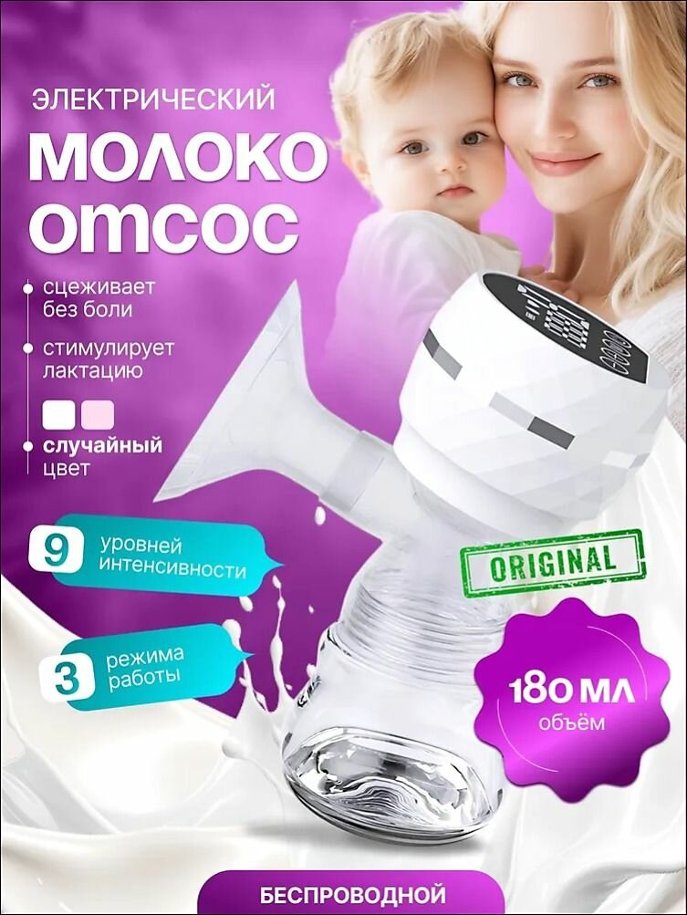 Молокоотсос AmiraMar, электрический, беспроводной, трехфазный, белый