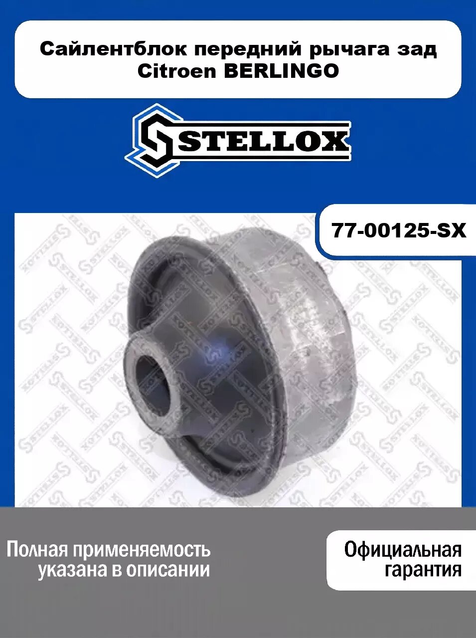 Сайлентблок передний рычага зад Citroen BERLINGO 77-00125-SX, STELLOX