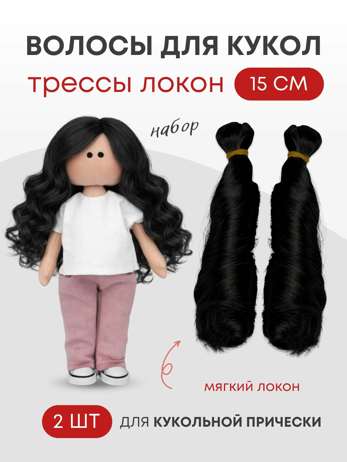Волосы-трессы для кукол локон 15 см, набор 2 шт