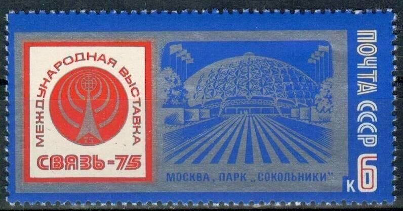 СССР, 1975. (4449) Выставка "Связь-75"