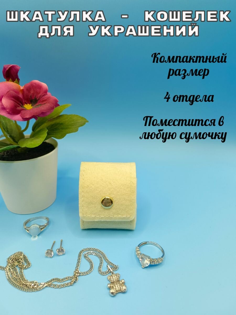 Мини шкатулка кошелек для украшений. Дорожный органайзер. Молочный