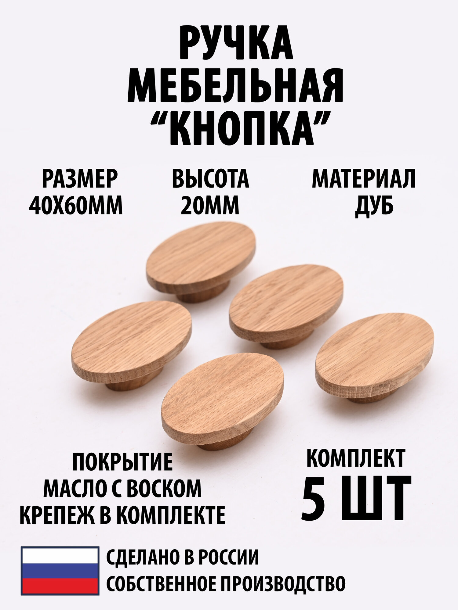 Ручка мебельная кнопка овальная деревянная, дуб, 40х60х20мм, 5шт
