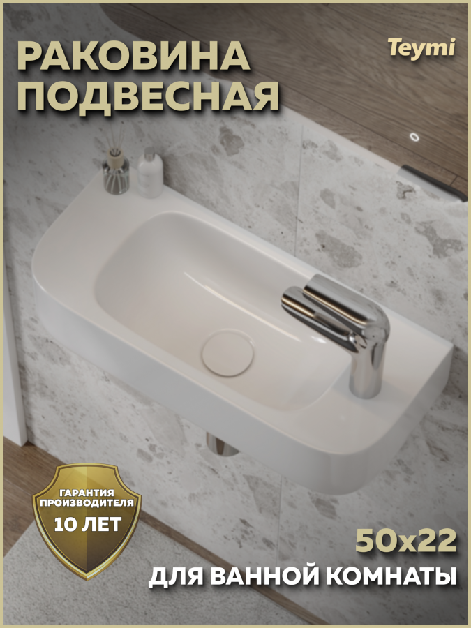 Раковина для ванной подвесная Teymi Lempi 50 правая белая T51310