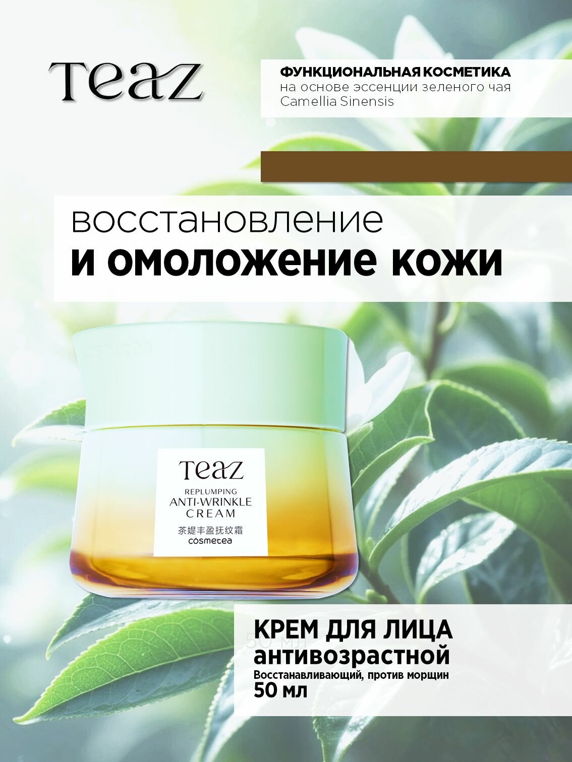 Крем для лица антивозрастной TEAZ