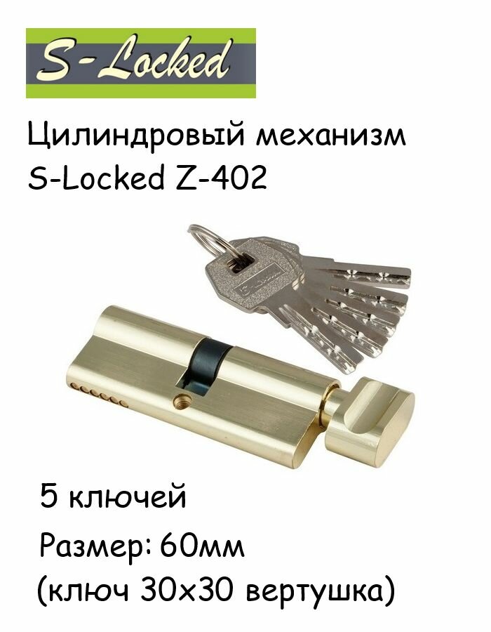 Личинка замка 60мм (30х30) с вертушкой S-Locked Z-402 золото цилиндровый механизм
