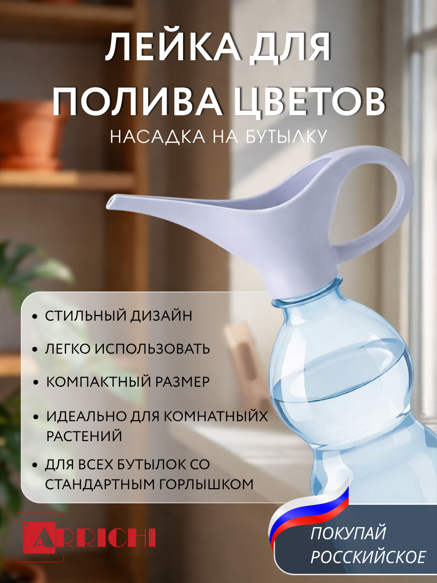 Лейка для полива цветов насадка на бутылку