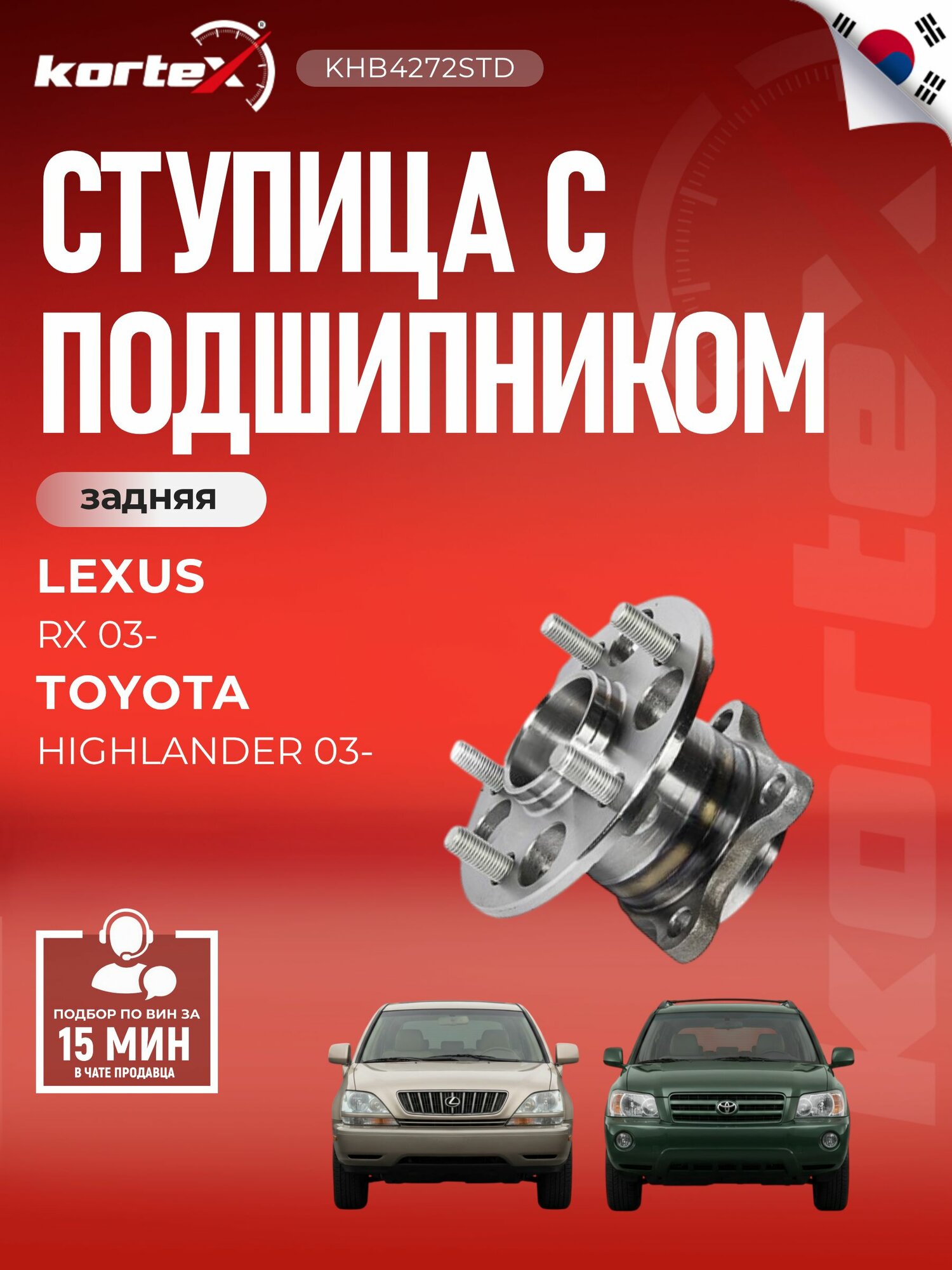 Ступица с подшипником Kortex для LEXUS RX / TOYOTA HIGHLANDER 03 задняя