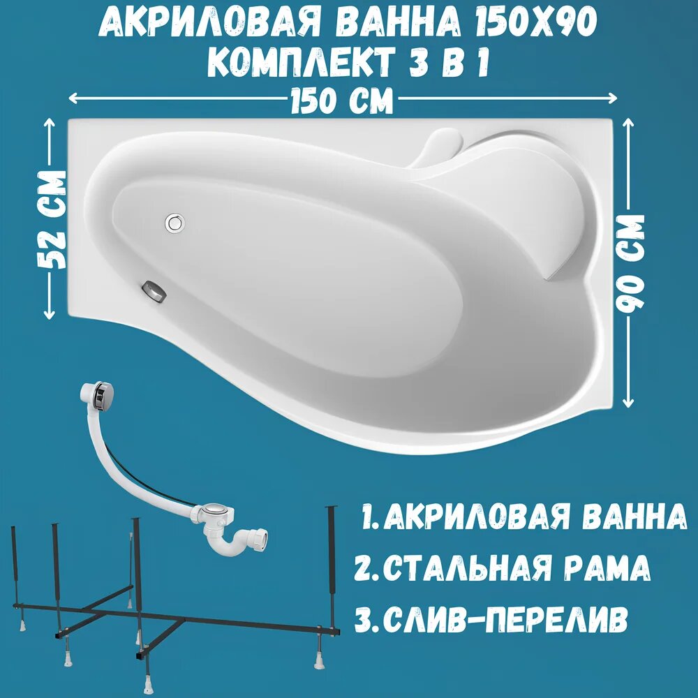 Акриловая ванна 1MarKa Грация (Gracia) R Стандарт 2 150x90, с каркасом, угловая, правая, встраиваемая, белая, глянцевая, асимметричная, с сиденьем