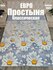 Простыня Бязь классическая Евро