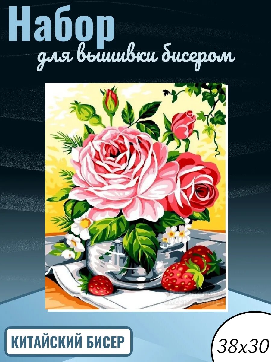 Набор для вышивания бисером "Букет и десерт" 30х38, цветная схема