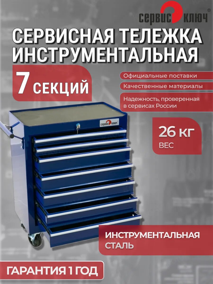 Тележка сервисная Сервис Ключ, синяя, 7 ящиков, с рабочим столиком